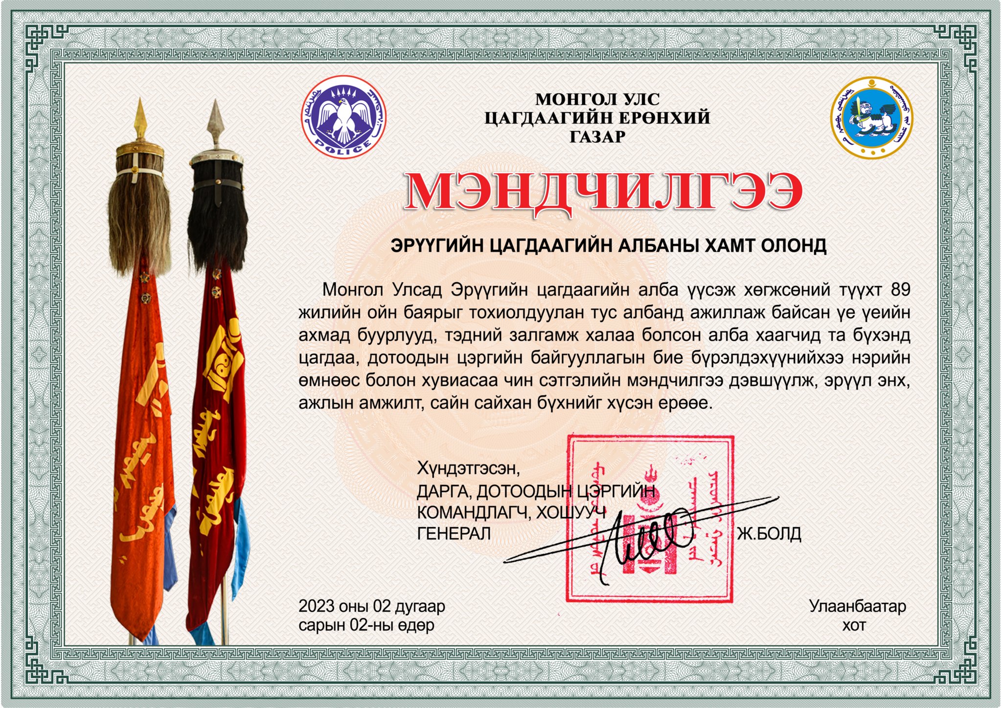 ЦАГДААГИЙН ЕРӨНХИЙ ГАЗРЫН ДАРГА, ДОТООДЫН ЦЭРГИЙН КОМАНДЛАГЧ, ХОШУУЧ ...